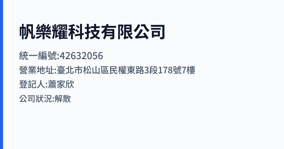 帆樂耀科技有限公司 - 統編 42632056(臺北市) 公司登記資料與營業項目詳細圖表