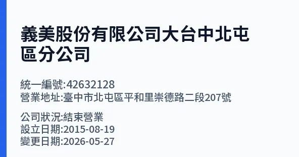 義美股份有限公司大台中北屯區分公司的照片-統編 42632128(臺中市) 公司登記資料與營業項目詳細圖表
