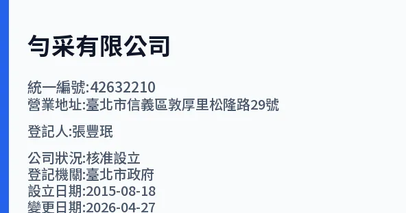 勻采有限公司的照片-統編 42632210(臺北市) 公司登記資料與營業項目詳細圖表