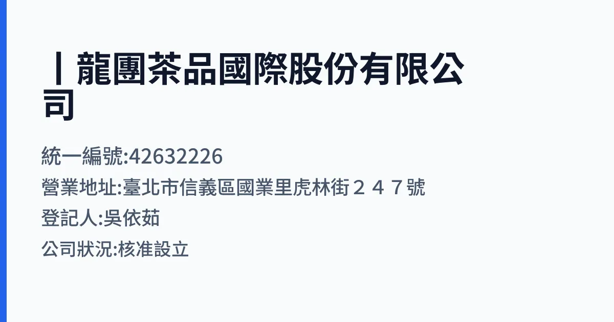 丨龍團茶品國際股份有限公司 - 統編 42632226(臺北市) 公司登記資料與營業項目詳細圖表