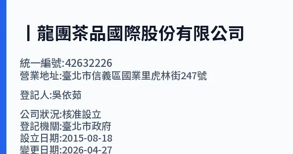 丨龍團茶品國際股份有限公司的照片-統編 42632226(臺北市) 公司登記資料與營業項目詳細圖表