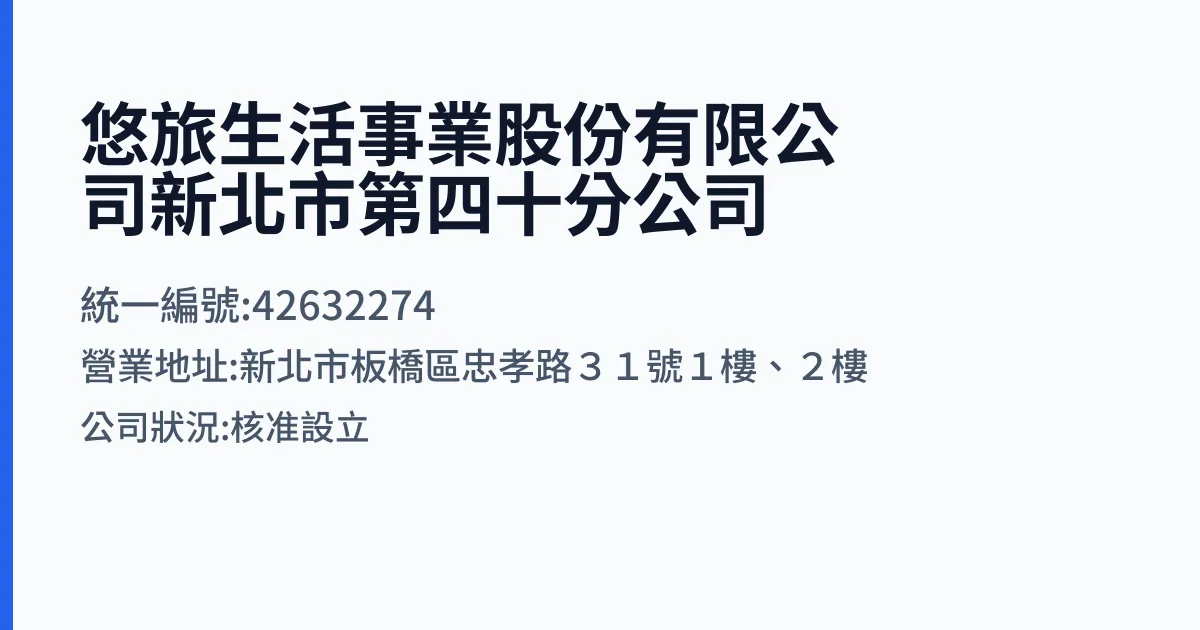 悠旅生活事業股份有限公司新北市第四十分公司 - 統編 42632274(新北市) 公司登記資料與營業項目詳細圖表