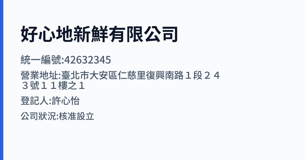 好心地新鮮有限公司 - 統編 42632345(臺北市) 公司登記資料與營業項目詳細圖表