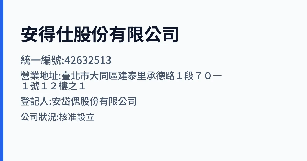 安得仕股份有限公司 - 統編 42632513(臺北市) 公司登記資料與營業項目詳細圖表