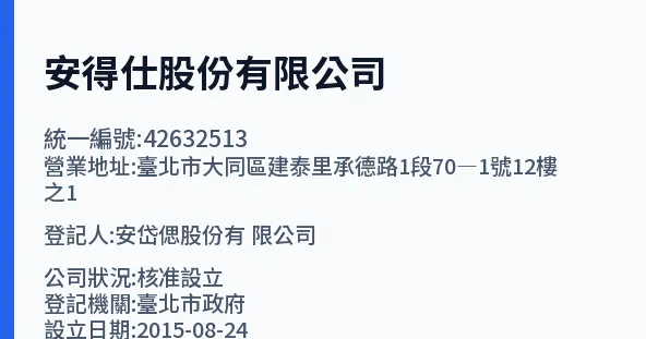 安得仕股份有限公司的照片-統編 42632513(臺北市) 公司登記資料與營業項目詳細圖表
