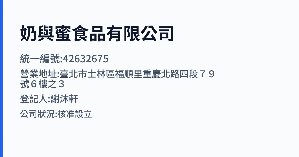 奶與蜜食品有限公司 - 統編 42632675(臺北市) 公司登記資料與營業項目詳細圖表