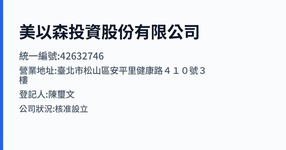 美以森投資股份有限公司 - 統編 42632746(臺北市) 公司登記資料與營業項目詳細圖表