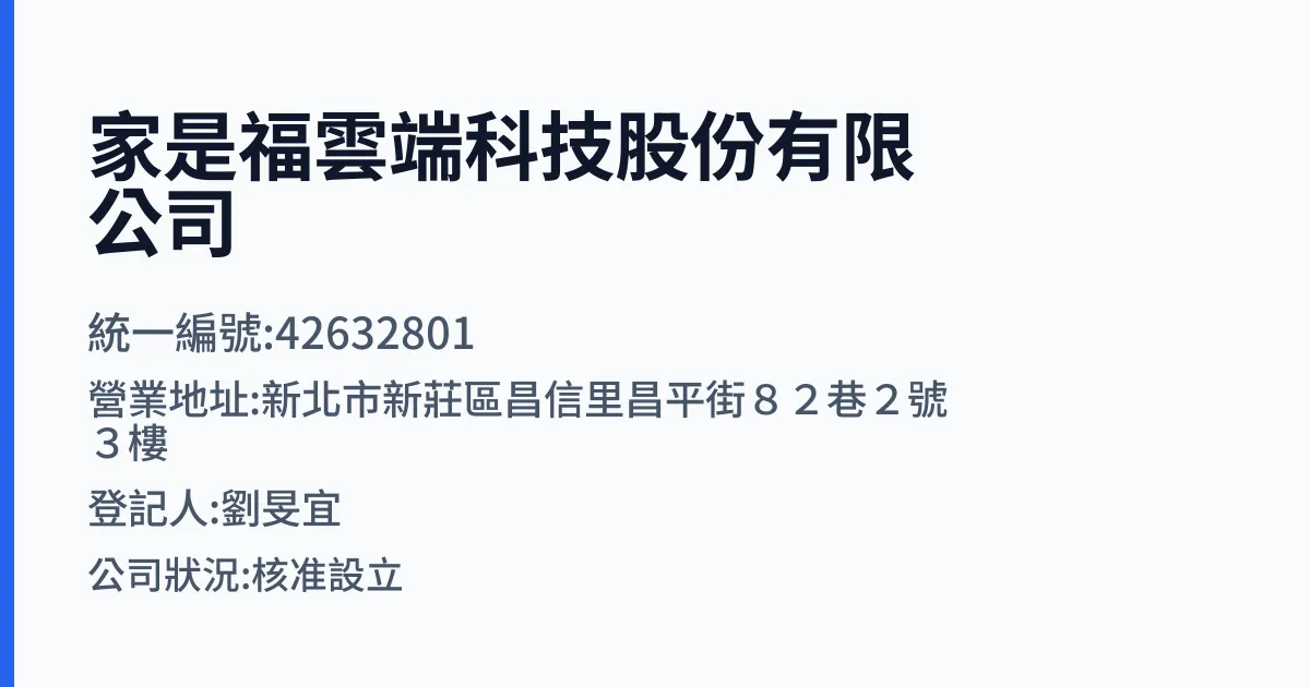 家是福雲端科技股份有限公司 - 統編 42632801(新北市) 公司登記資料與營業項目詳細圖表