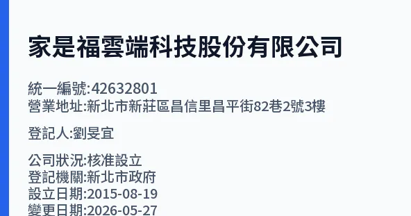 家是福雲端科技股份有限公司的照片-統編 42632801(新北市) 公司登記資料與營業項目詳細圖表