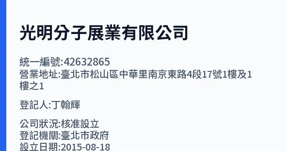 光明分子展業有限公司的照片-統編 42632865(臺北市) 公司登記資料與營業項目詳細圖表