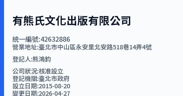 有熊氏文化出版有限公司的照片-統編 42632886(臺北市) 公司登記資料與營業項目詳細圖表