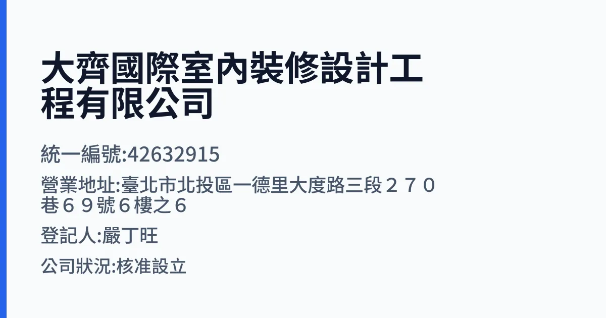 大齊國際室內裝修設計工程有限公司 - 統編 42632915(臺北市) 公司登記資料與營業項目詳細圖表