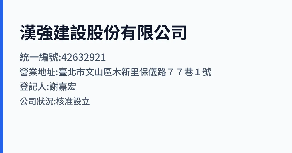 漢強建設股份有限公司 - 統編 42632921(臺北市) 公司登記資料與營業項目詳細圖表