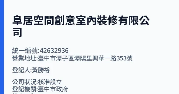 阜居空間創意室內裝修有限公司的照片-統編 42632936(臺中市) 公司登記資料與營業項目詳細圖表