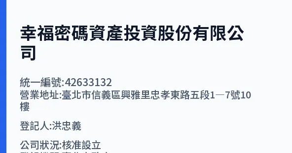幸福密碼資產投資股份有限公司的照片-統編 42633132(臺北市) 公司登記資料與營業項目詳細圖表