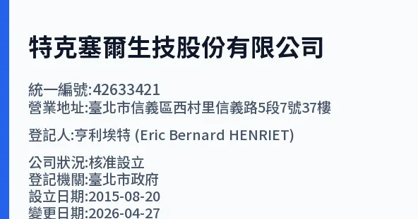 特克塞爾生技股份有限公司的照片-統編 42633421(臺北市) 公司登記資料與營業項目詳細圖表