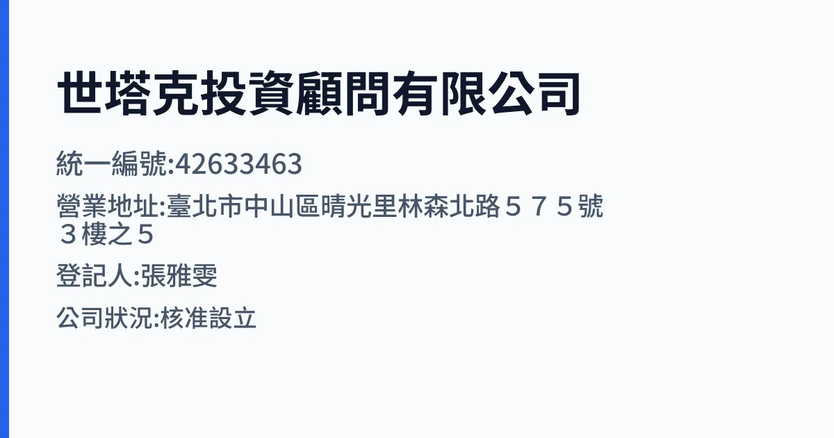 世塔克投資顧問有限公司 - 統編 42633463(臺北市) 公司登記資料與營業項目詳細圖表