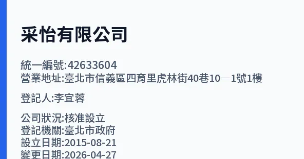 采怡有限公司的照片-統編 42633604(臺北市) 公司登記資料與營業項目詳細圖表