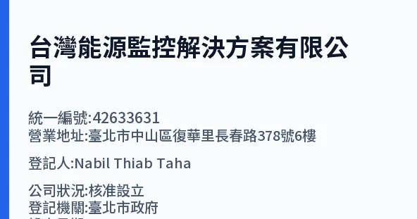 台灣能源監控解決方案有限公司的照片-統編 42633631(臺北市) 公司登記資料與營業項目詳細圖表