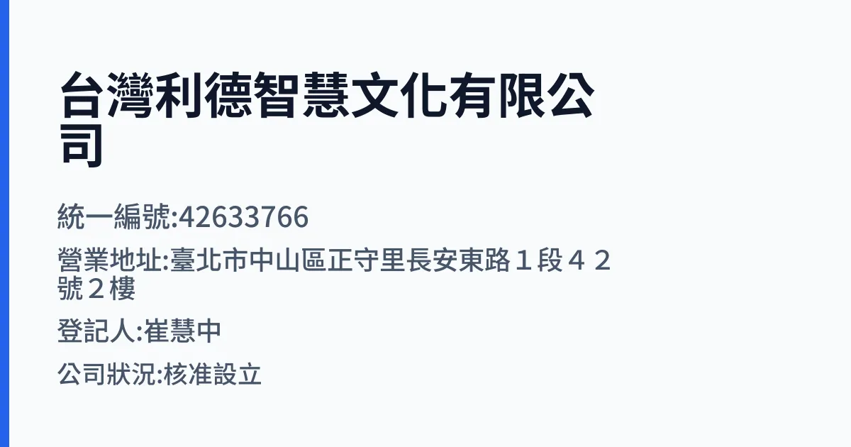 台灣利德智慧文化有限公司 - 統編 42633766(臺北市) 公司登記資料與營業項目詳細圖表