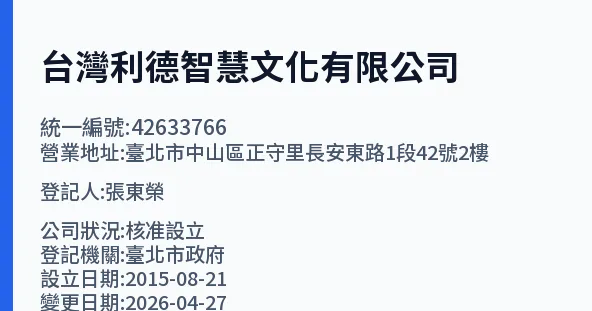 台灣利德智慧文化有限公司的照片-統編 42633766(臺北市) 公司登記資料與營業項目詳細圖表
