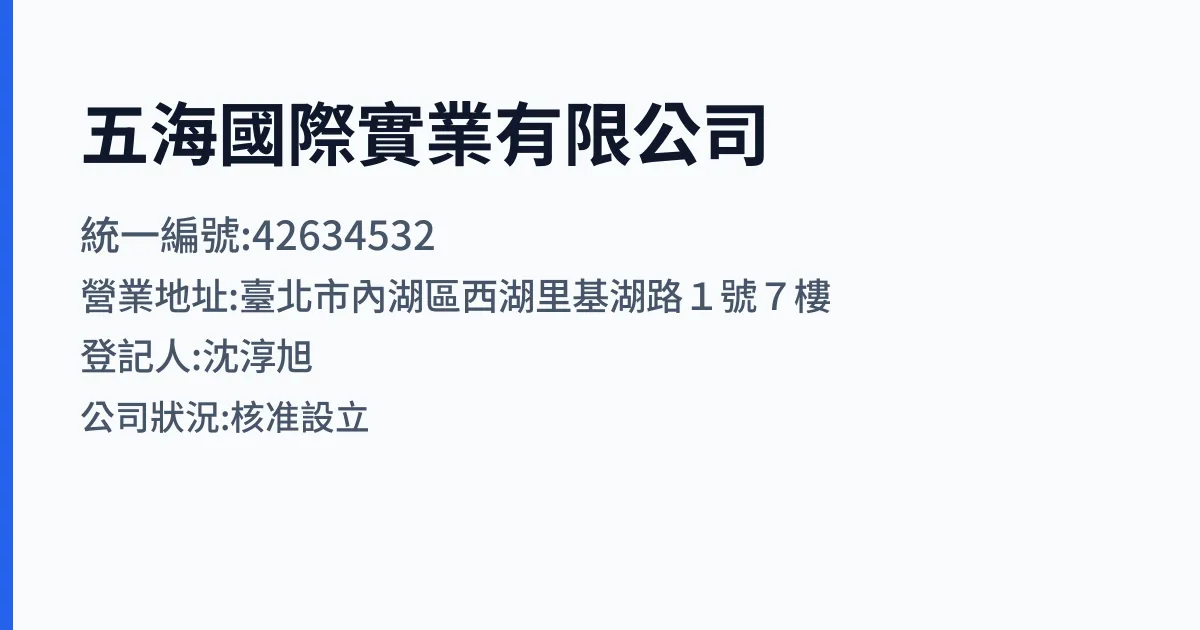 五海國際實業有限公司 - 統編 42634532(臺北市) 公司登記資料與營業項目詳細圖表