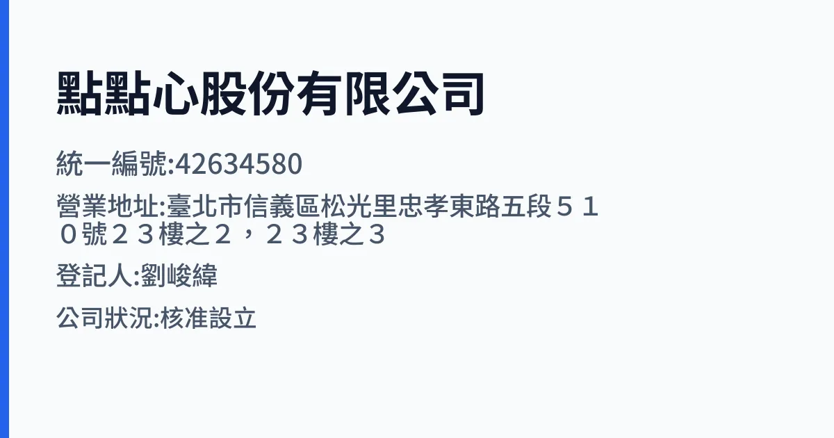點點心股份有限公司 - 統編 42634580(臺北市) 公司登記資料與營業項目詳細圖表