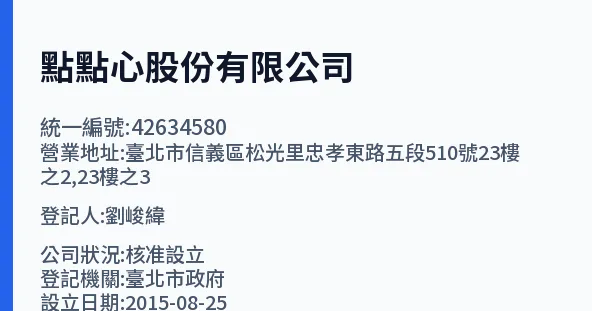 點點心股份有限公司的照片-統編 42634580(臺北市) 公司登記資料與營業項目詳細圖表