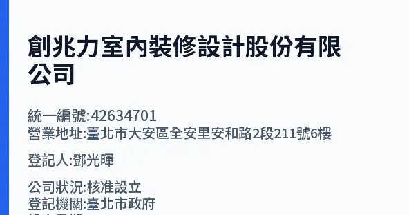 創兆力室內裝修設計股份有限公司的照片-統編 42634701(臺北市) 公司登記資料與營業項目詳細圖表
