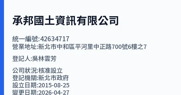 承邦國土資訊有限公司的照片-統編 42634717(新北市) 公司登記資料與營業項目詳細圖表