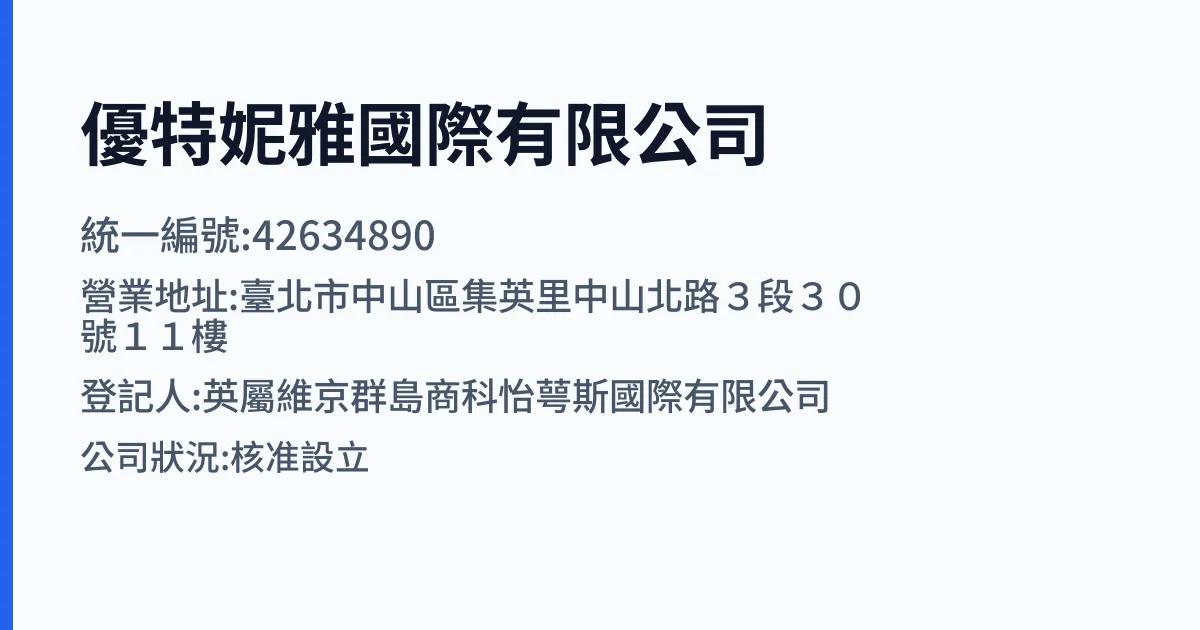 優特妮雅國際有限公司 - 統編 42634890(臺北市) 公司登記資料與營業項目詳細圖表