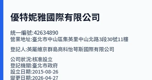 優特妮雅國際有限公司的照片-統編 42634890(臺北市) 公司登記資料與營業項目詳細圖表