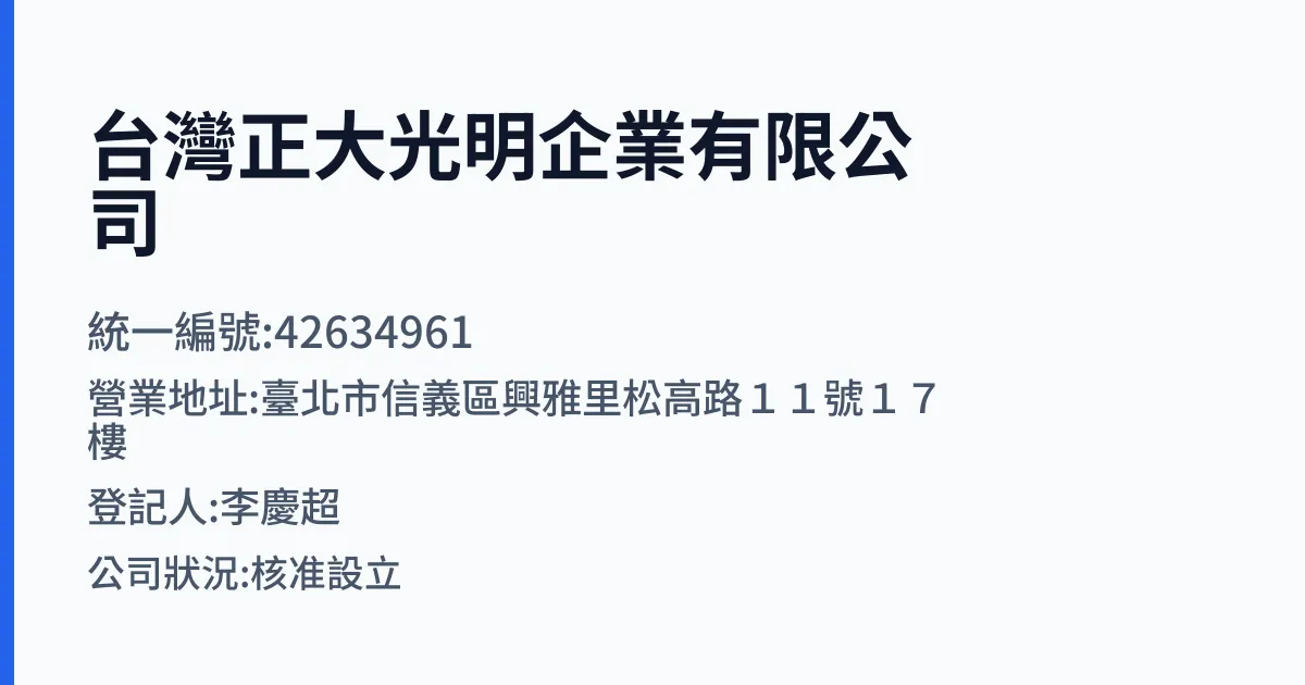 台灣正大光明企業有限公司 - 統編 42634961(臺北市) 公司登記資料與營業項目詳細圖表