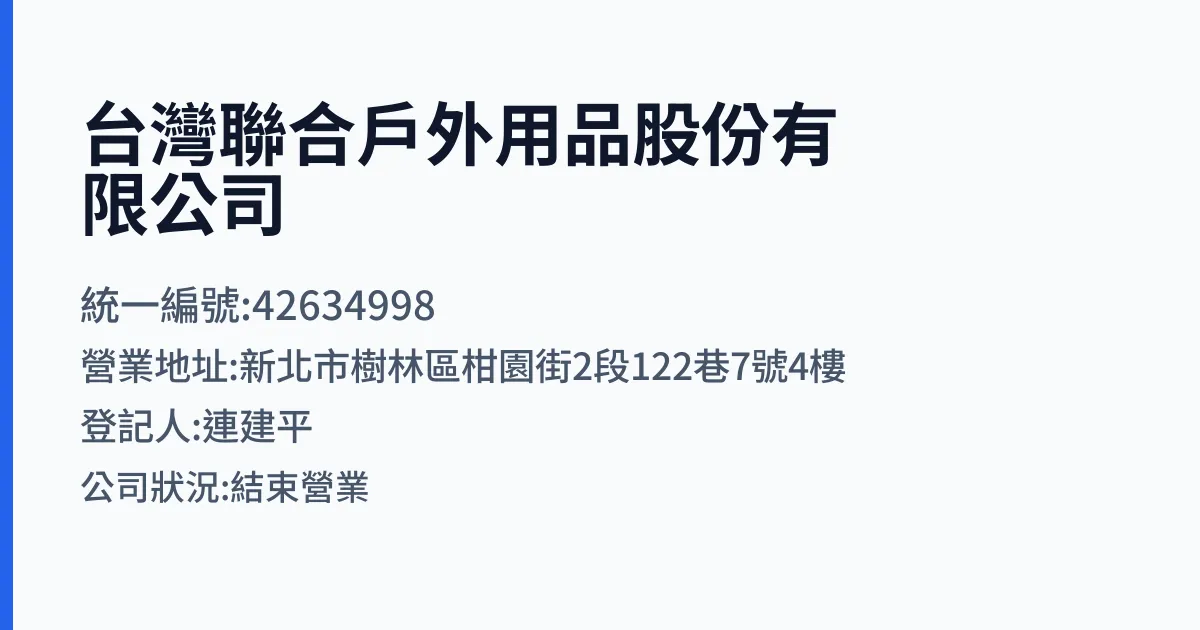 台灣聯合戶外用品股份有限公司 - 統編 42634998(新北市) 公司登記資料與營業項目詳細圖表