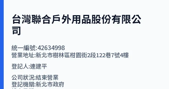 台灣聯合戶外用品股份有限公司的照片-統編 42634998(新北市) 公司登記資料與營業項目詳細圖表