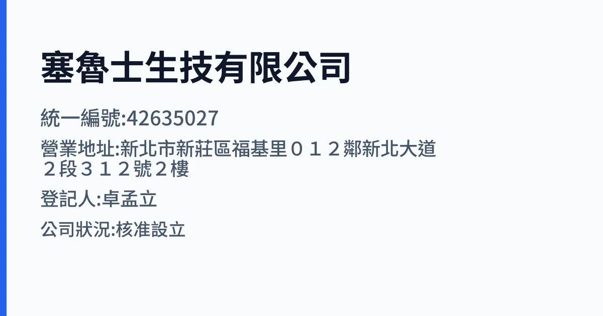 塞魯士生技有限公司 - 統編 42635027(新北市) 公司登記資料與營業項目詳細圖表