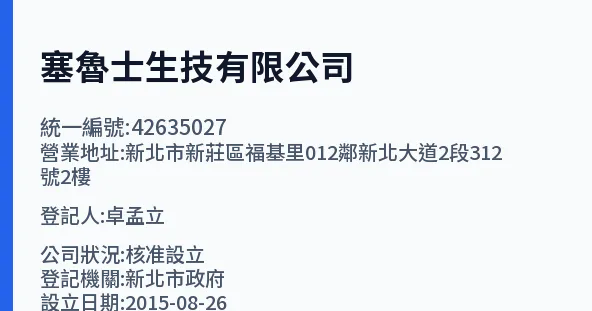 塞魯士生技有限公司的照片-統編 42635027(新北市) 公司登記資料與營業項目詳細圖表