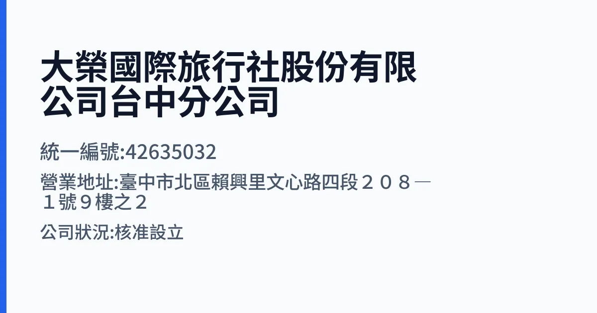 大榮國際旅行社股份有限公司台中分公司 - 統編 42635032(臺中市) 公司登記資料與營業項目詳細圖表