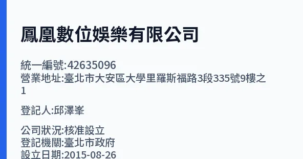 鳳凰數位娛樂有限公司的照片-統編 42635096(臺北市) 公司登記資料與營業項目詳細圖表