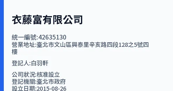 衣藤富有限公司的照片-統編 42635130(臺北市) 公司登記資料與營業項目詳細圖表