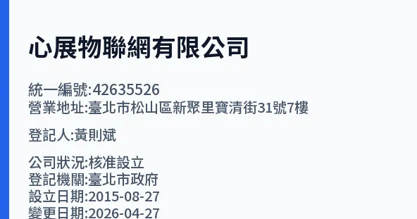 心展物聯網有限公司的照片-統編 42635526(臺北市) 公司登記資料與營業項目詳細圖表