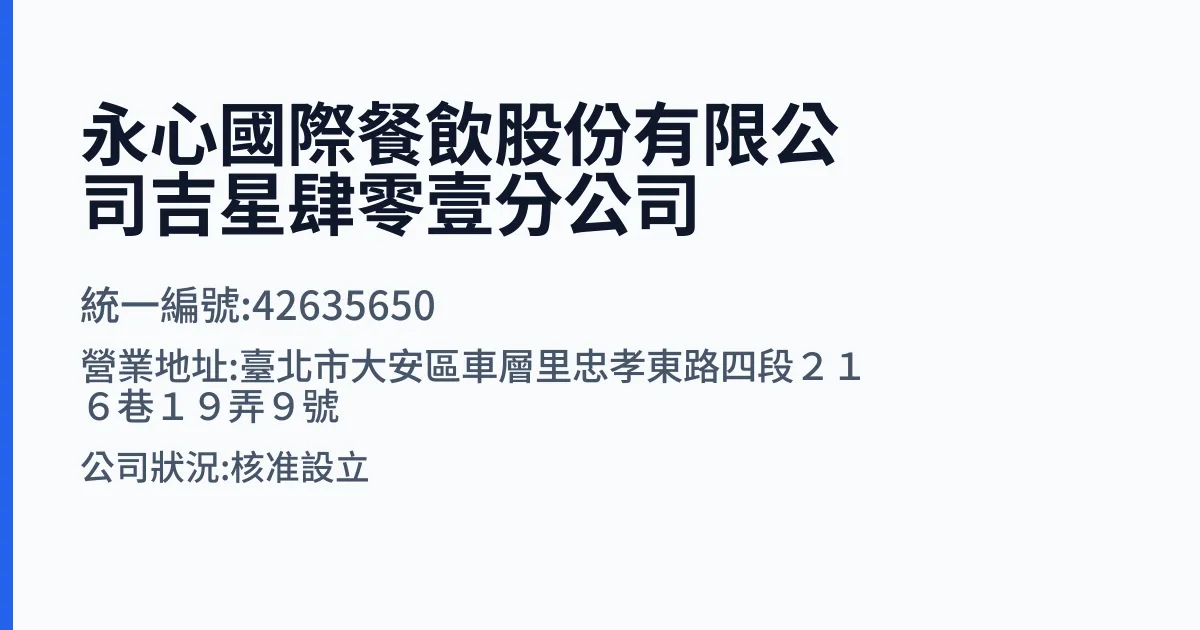 永心國際餐飲股份有限公司吉星肆零壹分公司 - 統編 42635650(臺北市) 公司登記資料與營業項目詳細圖表