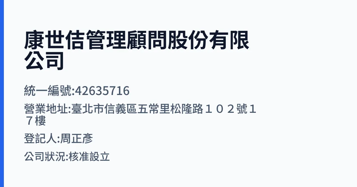 康世佶管理顧問股份有限公司 - 統編 42635716(臺北市) 公司登記資料與營業項目詳細圖表