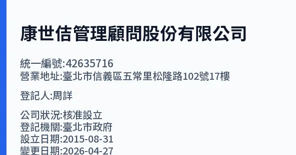 康世佶管理顧問股份有限公司的照片-統編 42635716(臺北市) 公司登記資料與營業項目詳細圖表