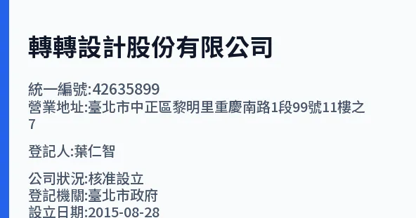 轉轉設計股份有限公司的照片-統編 42635899(臺北市) 公司登記資料與營業項目詳細圖表