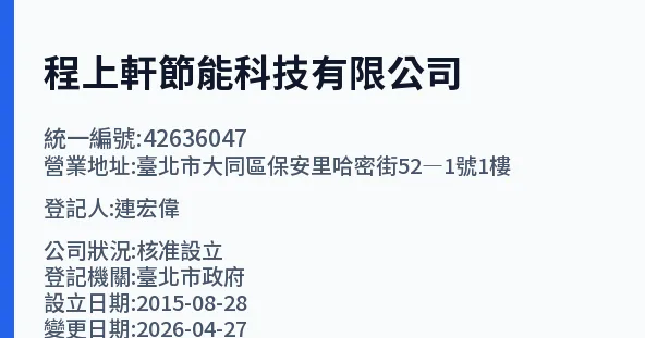 程上軒節能科技有限公司的照片-統編 42636047(臺北市) 公司登記資料與營業項目詳細圖表