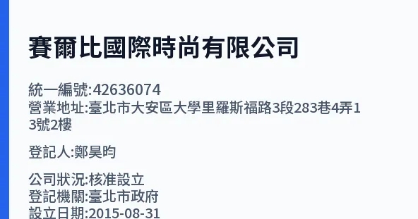 賽爾比國際時尚有限公司的照片-統編 42636074(臺北市) 公司登記資料與營業項目詳細圖表