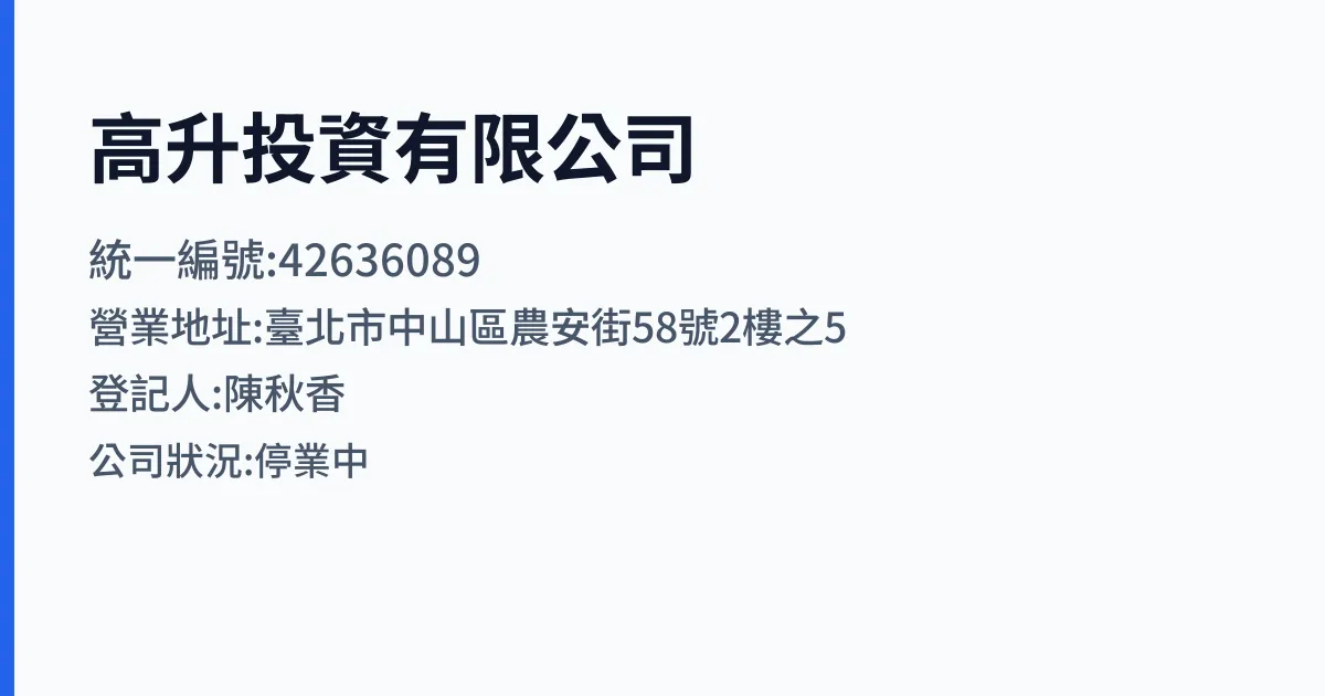 高升投資有限公司 - 統編 42636089(臺北市) 公司登記資料與營業項目詳細圖表