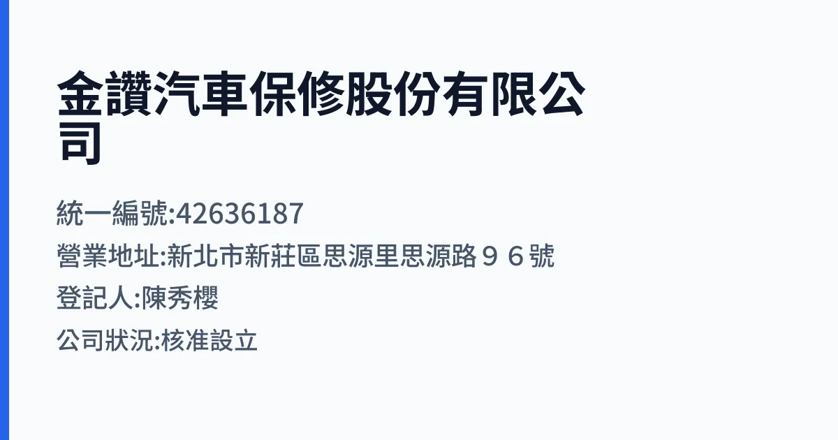 金讚汽車保修股份有限公司 - 統編 42636187(新北市) 公司登記資料與營業項目詳細圖表