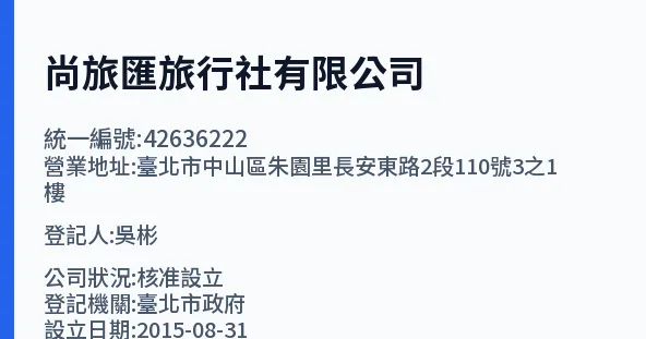 尚旅匯旅行社有限公司的照片-統編 42636222(臺北市) 公司登記資料與營業項目詳細圖表
